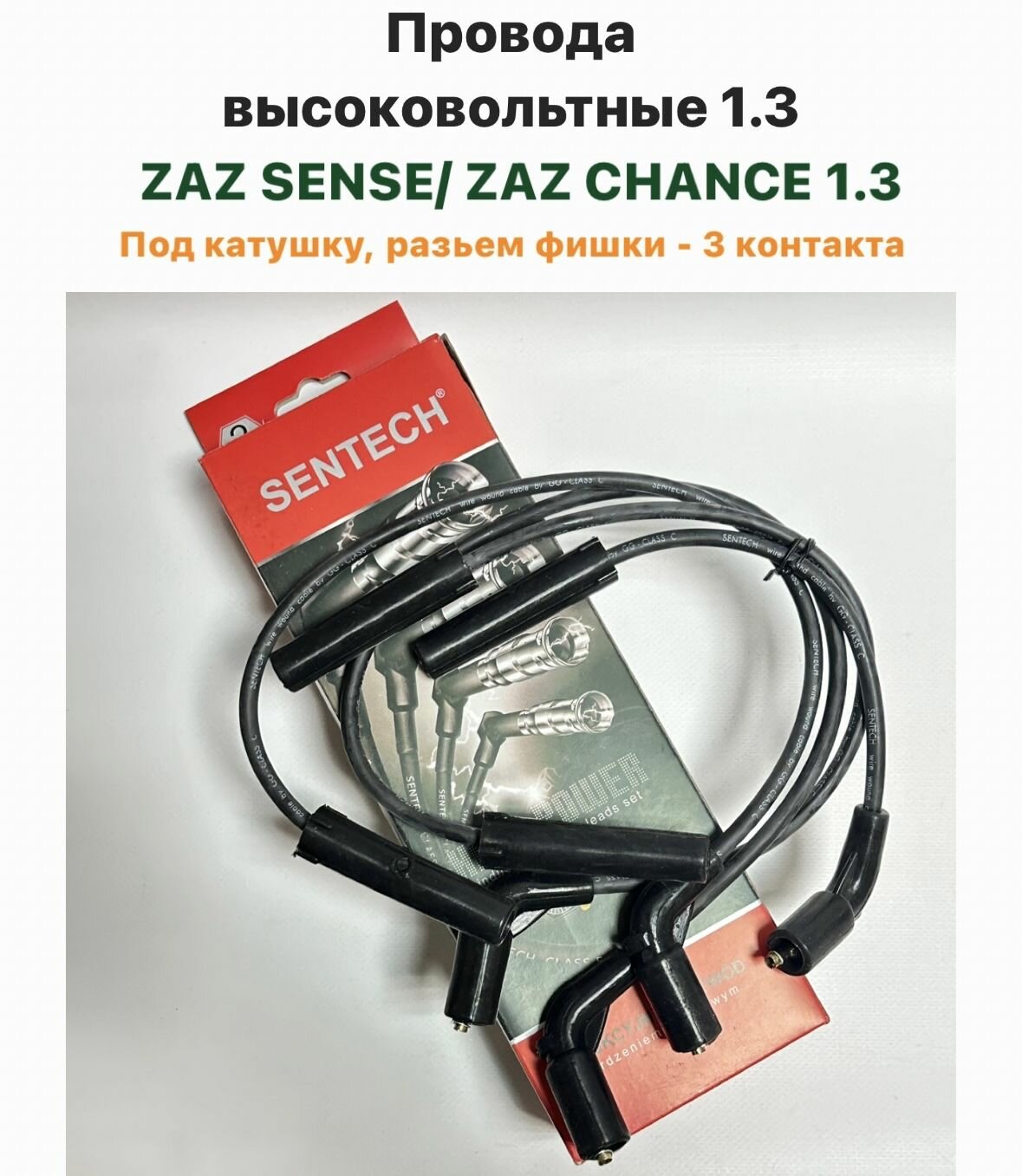 Провода высоковольтные 1.3 ZAZ SENSE, ZAZ CHANCE 1.3 Под катушку, разьем фишки - 3 контакта