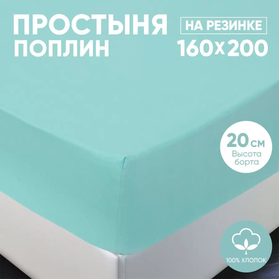 Простыня на резинке "фаворит" 160х200 см, поплин, Ментол