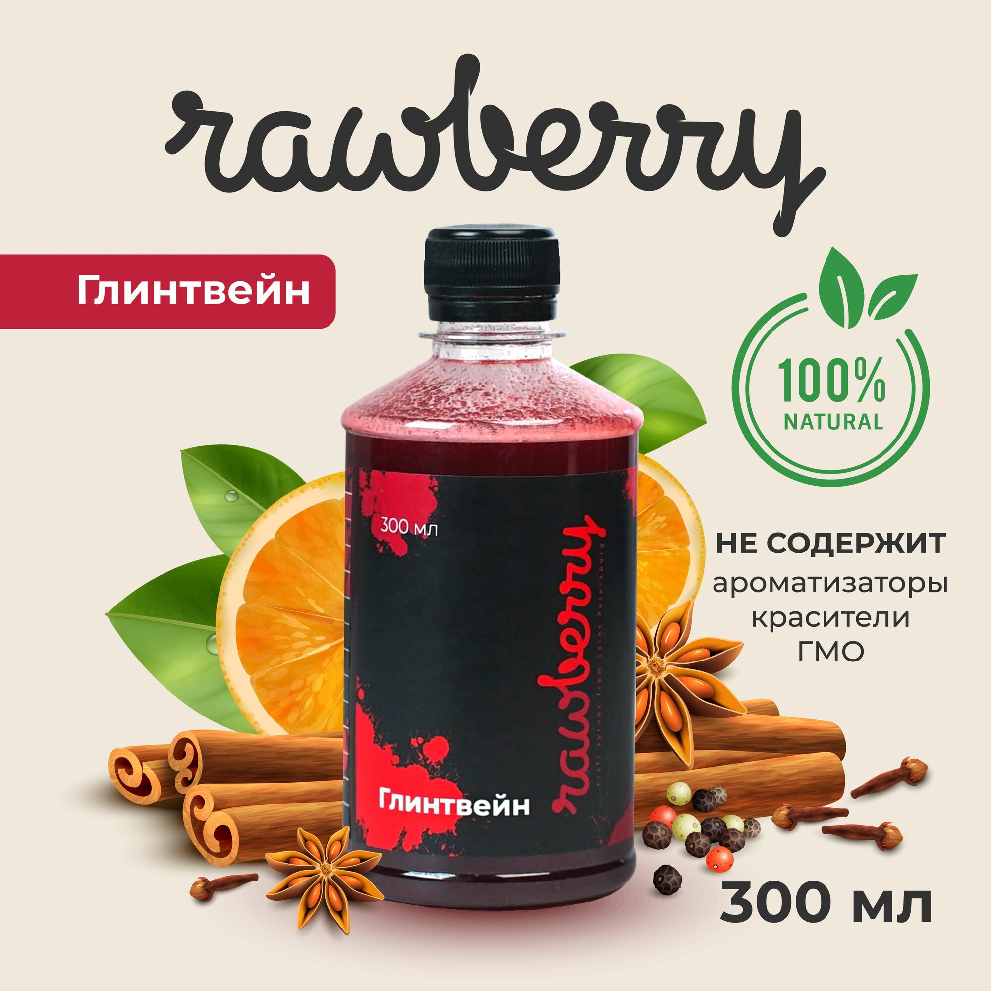 Натуральный премикс Rawberry 300мл с добавлением ягод ирги, ежевики, пряных специй. Готовая основа для лимонадов и коктейлей