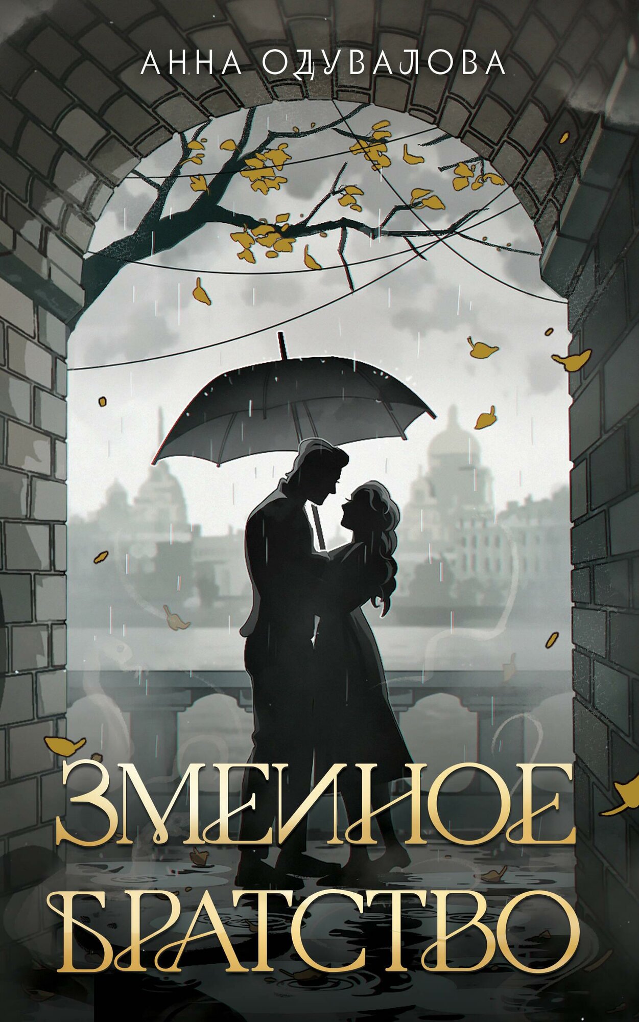 Змеиное братство (Змеиная школа #1-2)