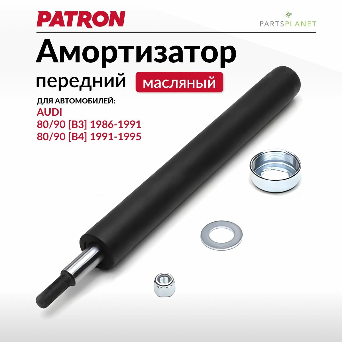Амортизатор передний Ауди 80 Б3, Ауди 80 Б4