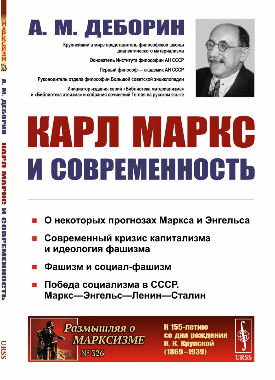 Карл Маркс и современность