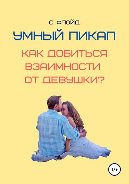 Умный пикап. Как добиться взаимности от девушки? [Цифровая книга]