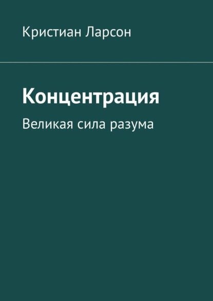 Концентрация. Великая сила разума [Цифровая книга]