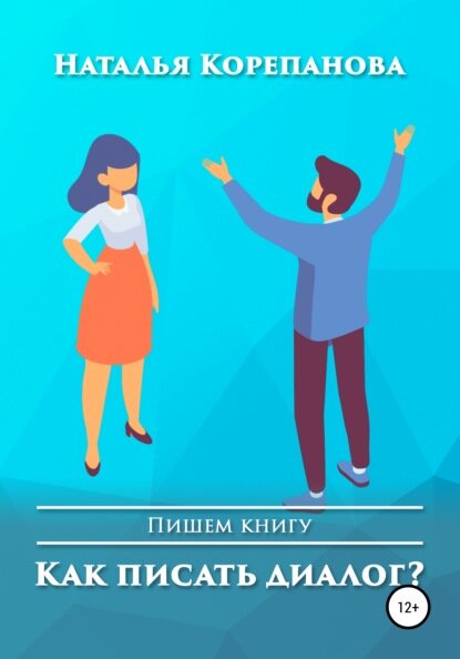 Как писать диалог? [Цифровая книга]