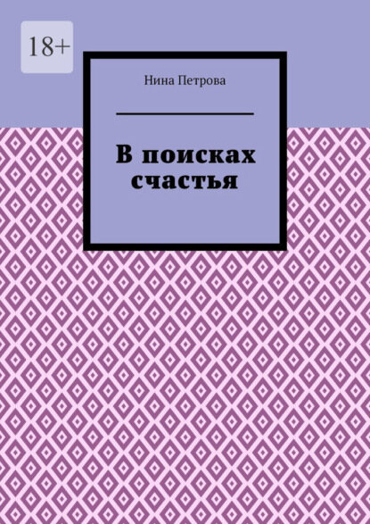 В поисках счастья [Цифровая книга]