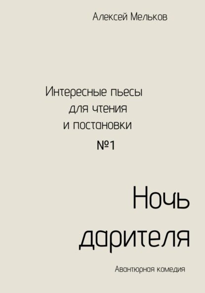 Ночь дарителя [Цифровая книга]
