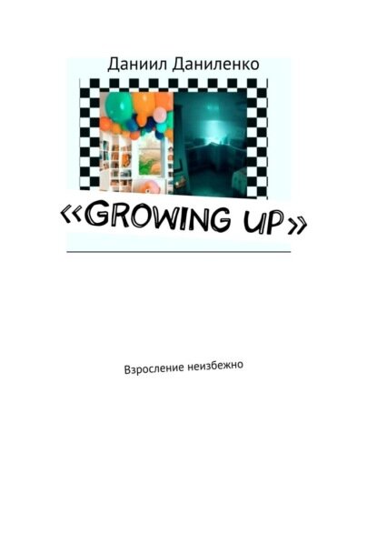 «Growing up». Взросление неизбежно [Цифровая книга]