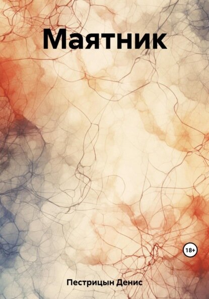 Маятник [Цифровая книга]