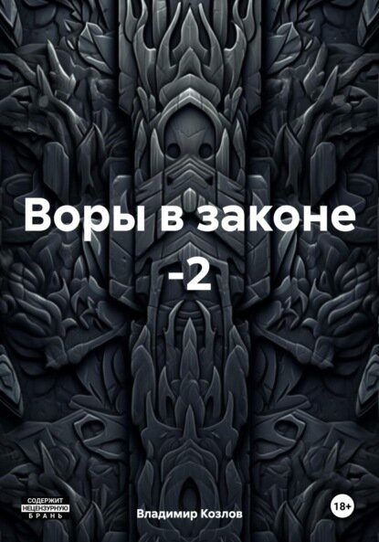 Воры в законе -2 [Цифровая книга]