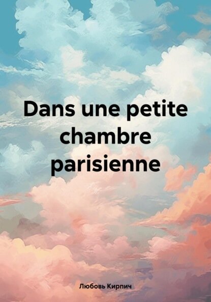 Dans une petite chambre parisienne [Цифровая книга]