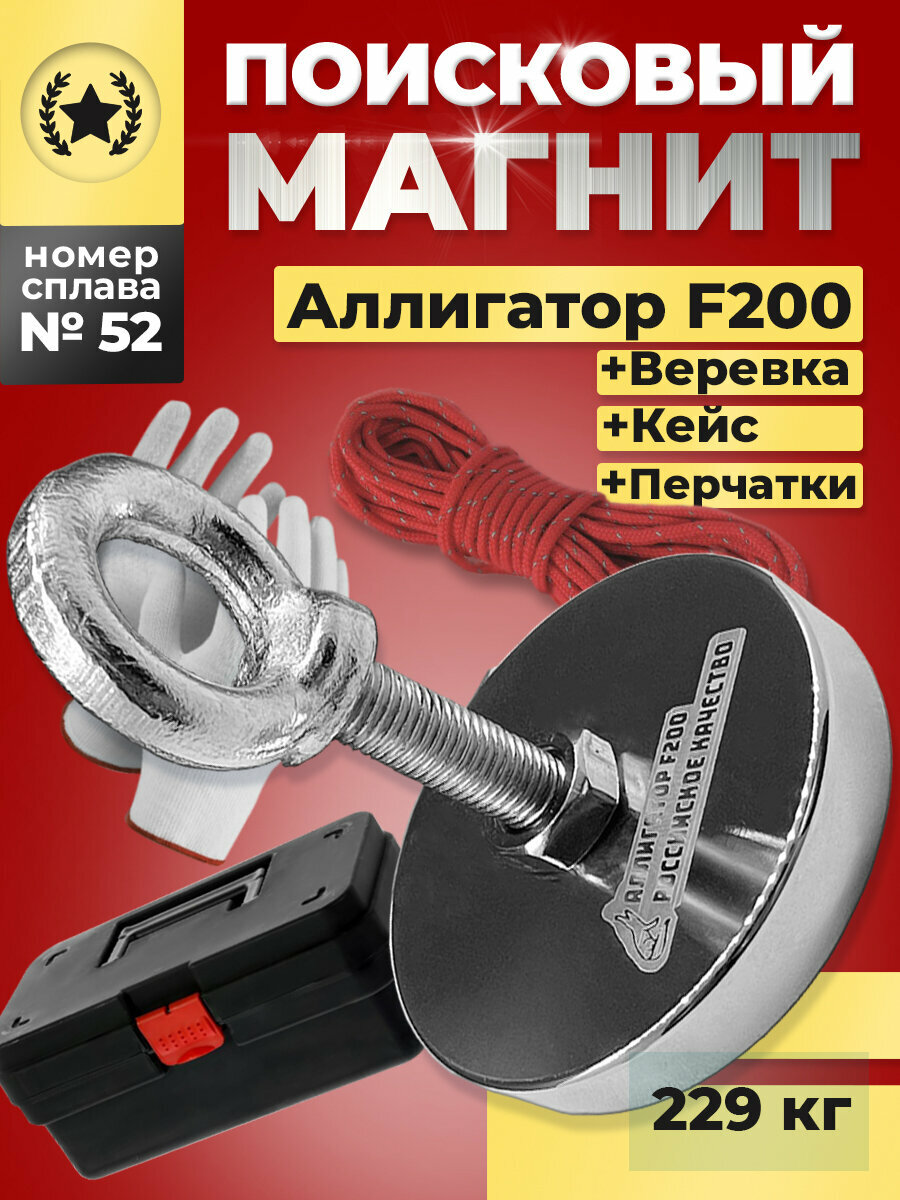 Поисковый магнит односторонний F200 Аллигатор + верёвка, кейс, перчатки Сплав N52