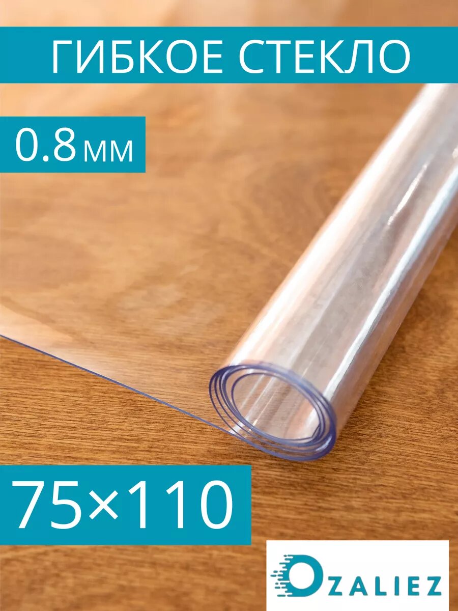 Скатерть на стол гибкое жидкое стекло 75x110