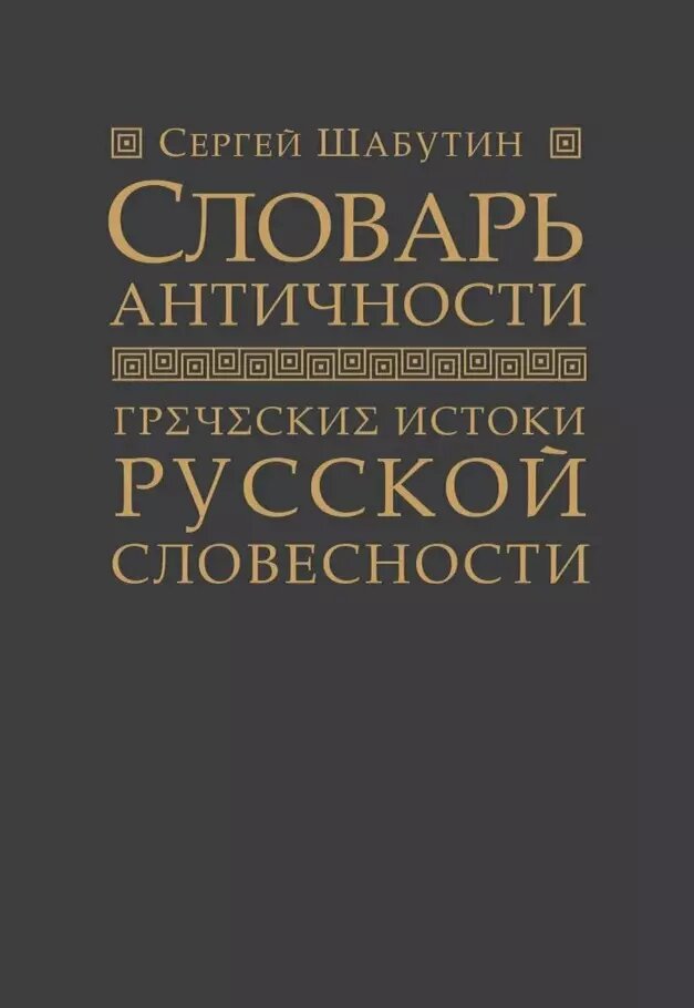 Словарь античности. Греческие истоки русской словесности