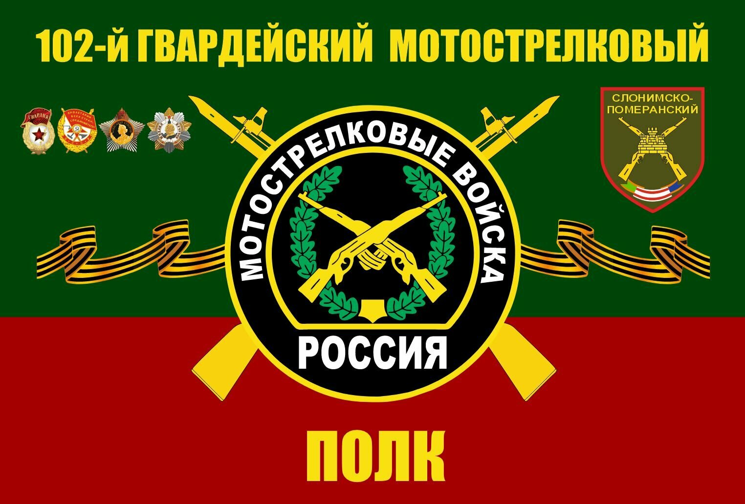 Флаг 102 МСП Мотострелковые войска 90х135 см Большой