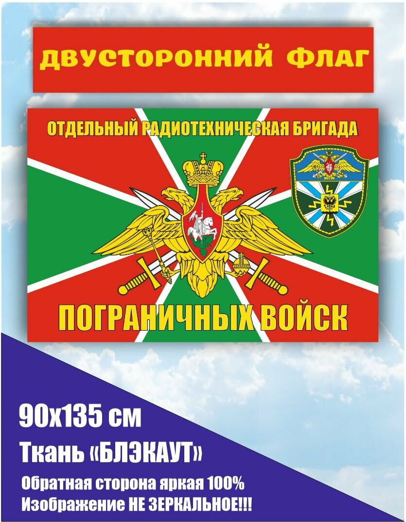 Двусторонний флаг Отдельная пограничная радиотехническая бригада ФПС России 90х135 см большой