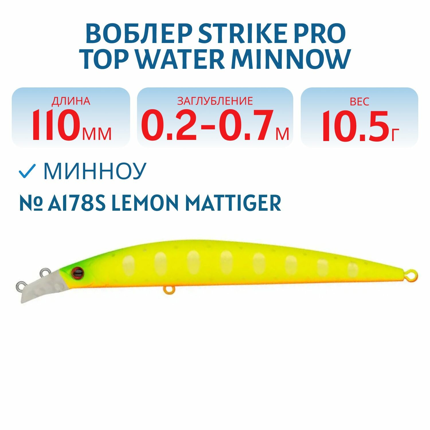 Воблер Минноу Strike Pro Top Water Minnow 110, Загл. 0,2м.-0,7м, Плавающий, цвет: A178S Lemon MatTiger