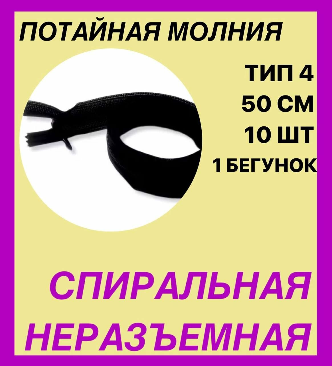 Застежка-Молния Потайная. Неразъемная.10штук. Капроновая основа . Тип 4.1 бегунок. 50см. черная