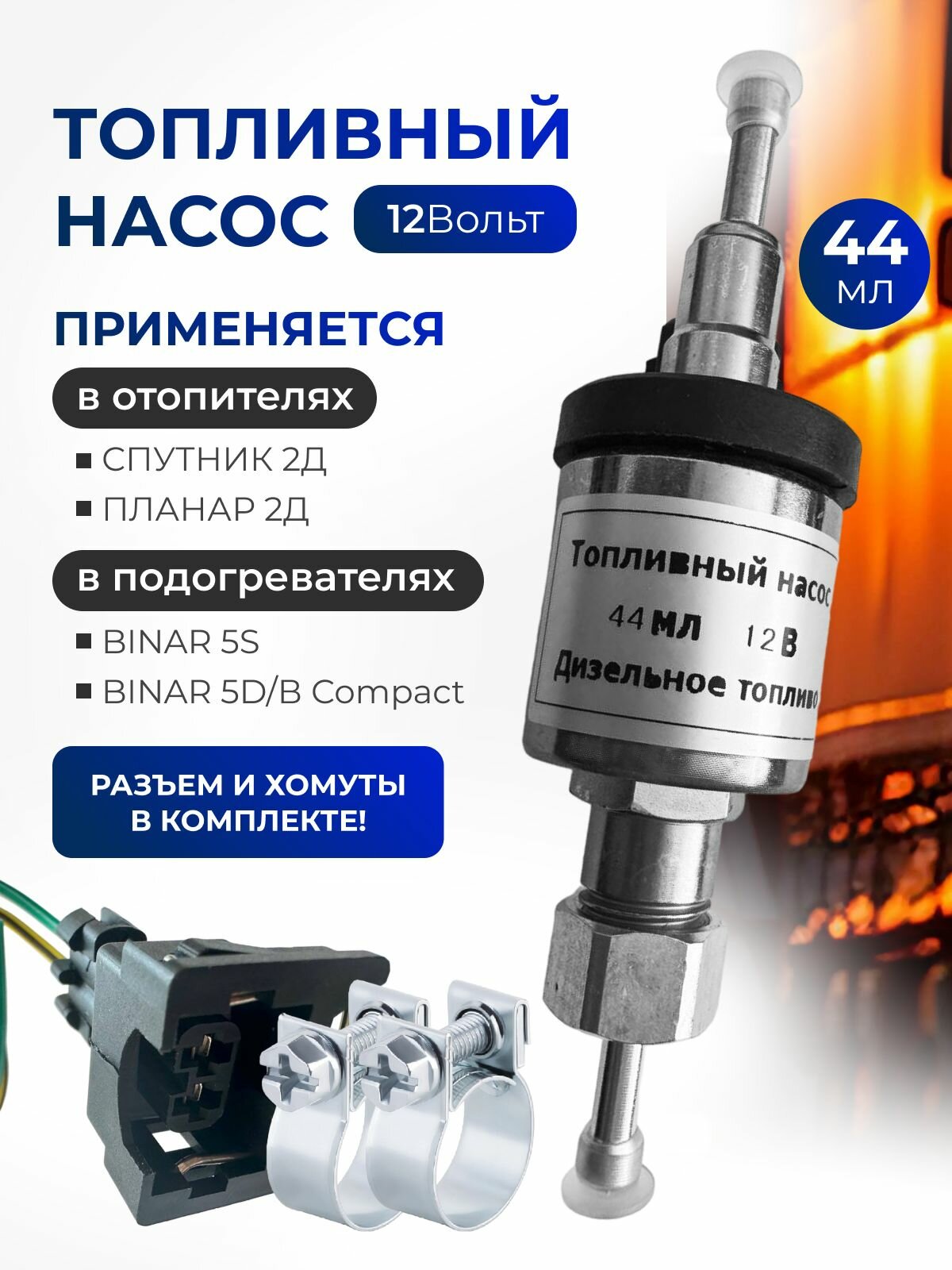 Насос для автономного отопителя Спутник 2Д, Планар 2Д, Бинар 5С, Бинар 5Д (сб. 3635; 4.4 мл; 12 Вольт) электро разъем, хомуты крепления магистрали