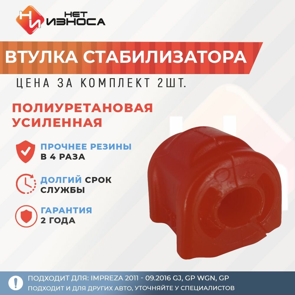 Втулка стабилизатора передней подвески NB712-2 полиуретановая усиленная IMPREZA 2011 - 09.2016 GJ, GP WGN, G