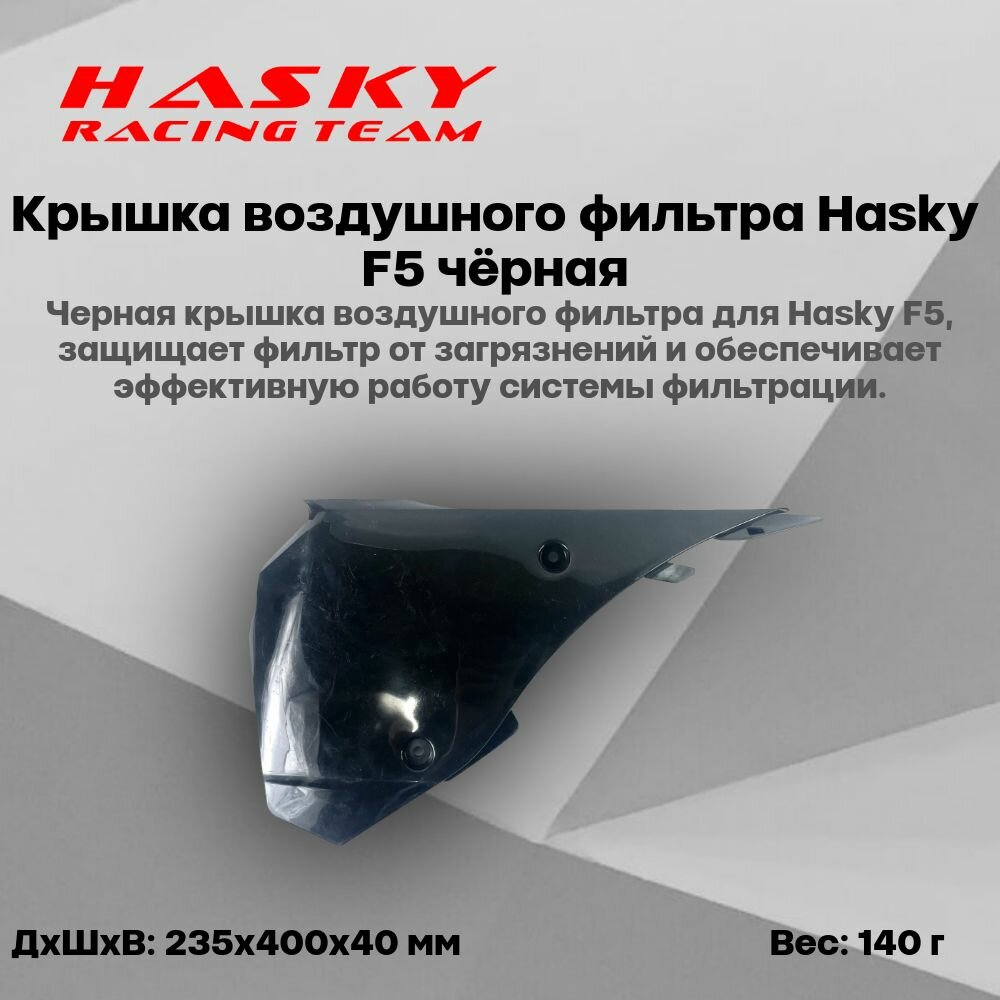 Крышка воздушного фильтра Hasky F5 черная