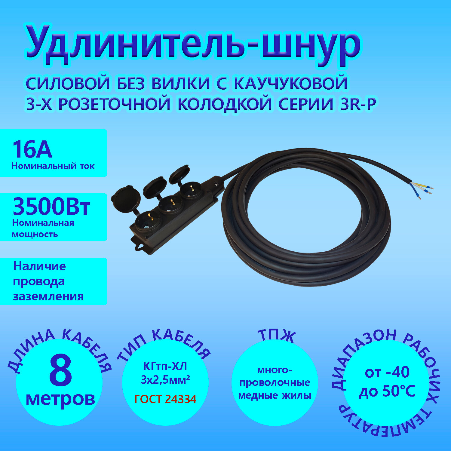 Удлинитель-шнур 3R-P: КГтп-ХЛ 3х2,5 кв. мм с заземлением, черный, 8 метров, без вилки, колодка с крышками IP44 на 3 розетки, 220 вольт, 3500 ватт L1 - фаза