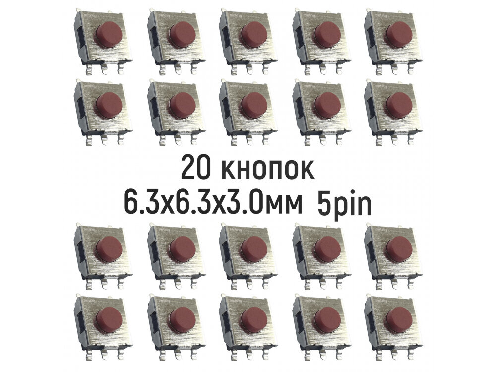 Тактовая кнопка 6.3x6.3x3.0mm 5pin Без фиксации 20 штук для ремонта электроники