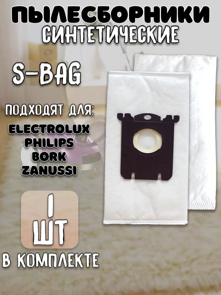Мешки для пылесоса philips electrolux bork