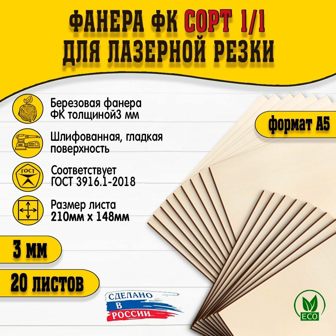 Фанера для лазерной резки и гравировки 3мм, А5, сорт I/I, 20шт