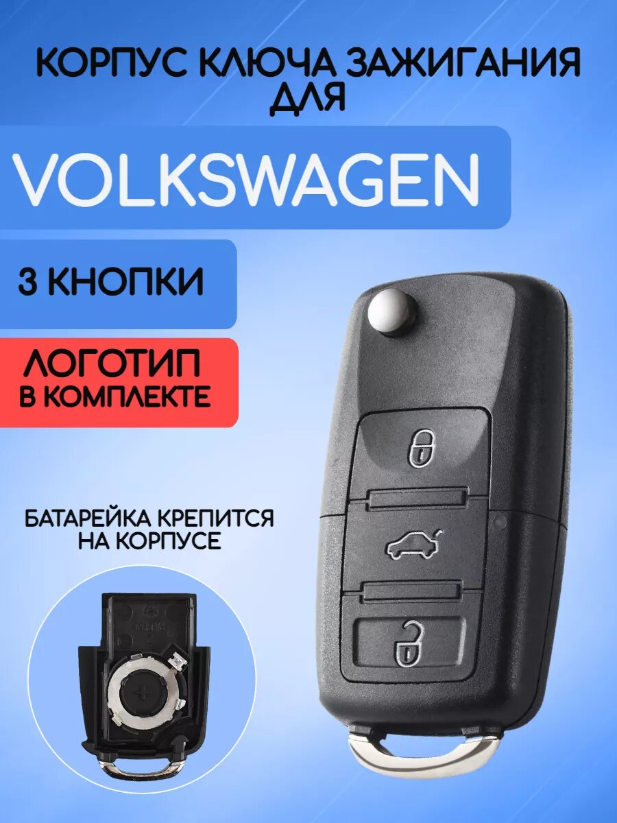 Корпус ключа зажигания для VW