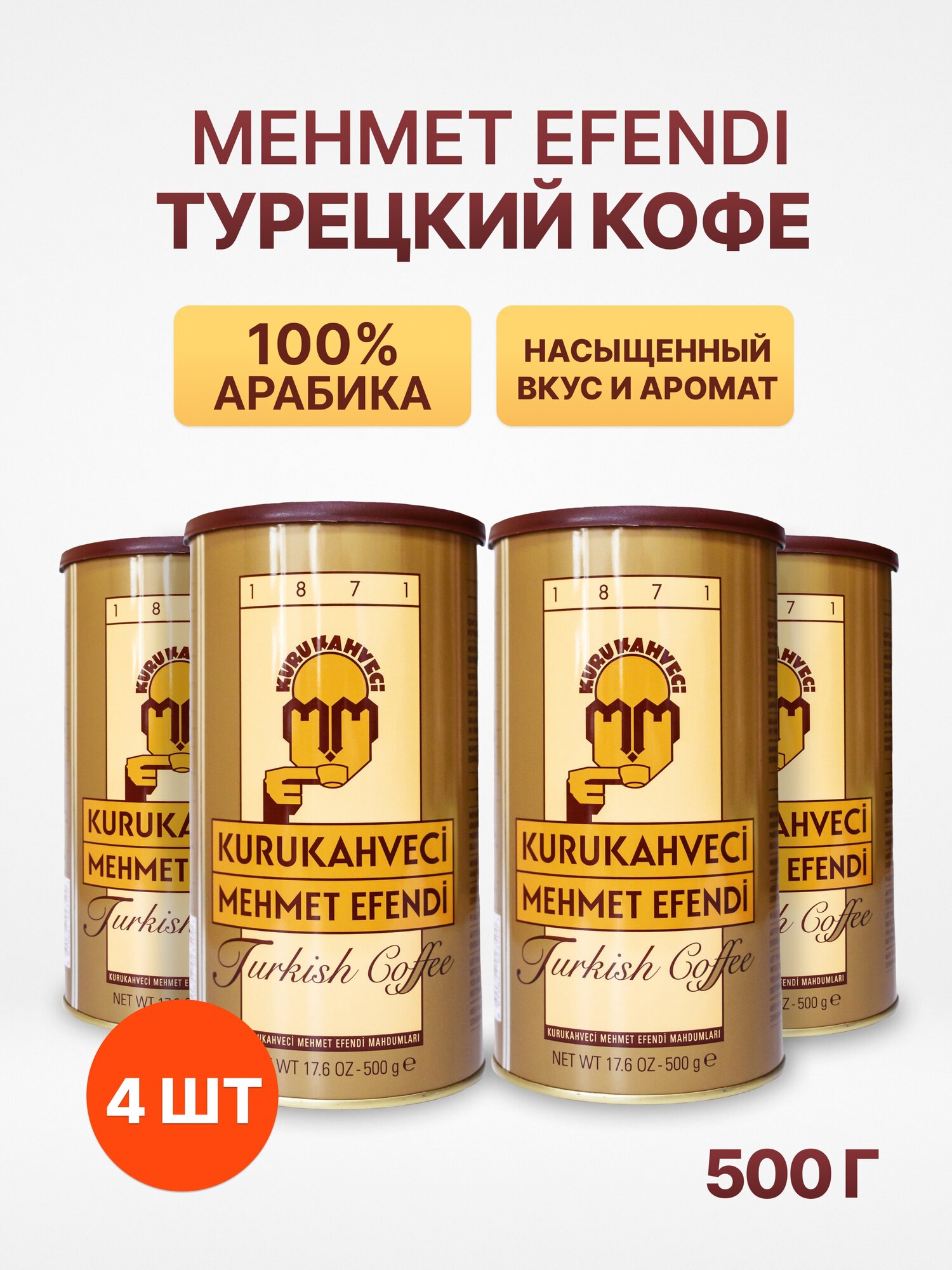 Кофе молотый Kurukahveci Mehmet Efendi жестяная банка 500 гр 4 шт