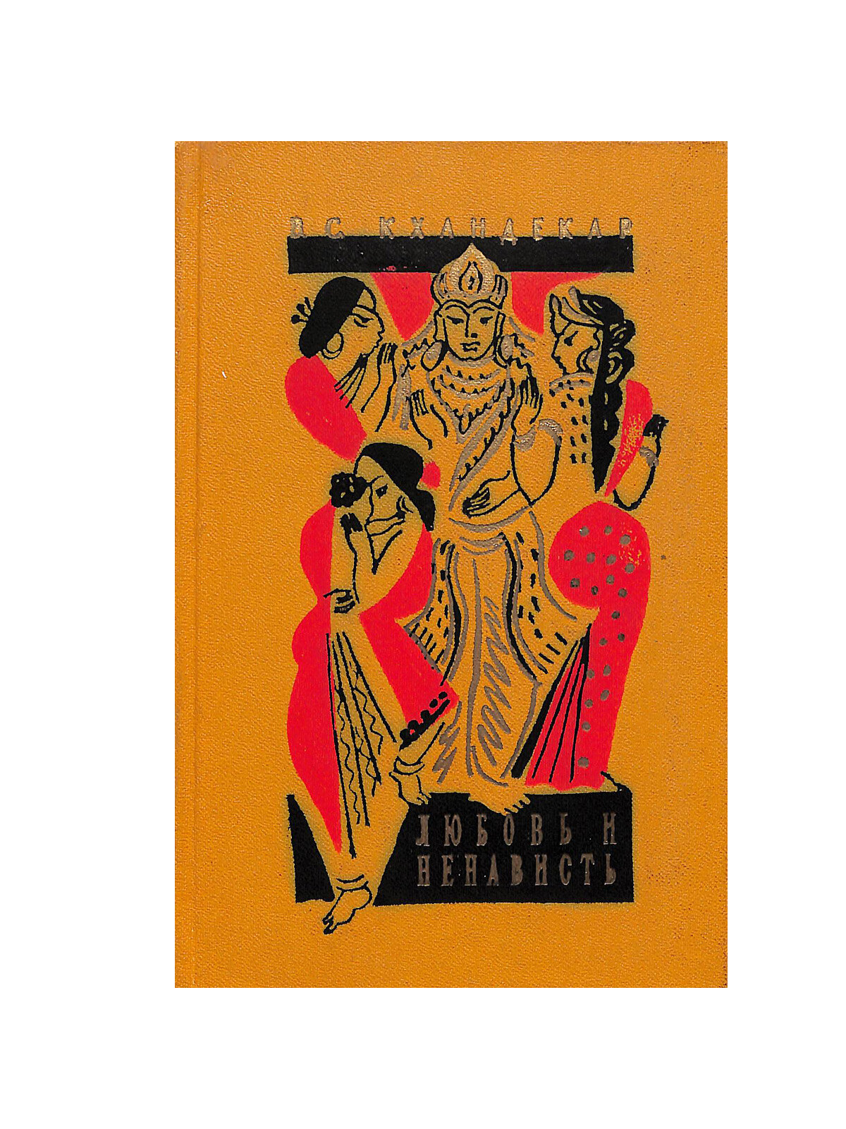 Любовь и ненависть