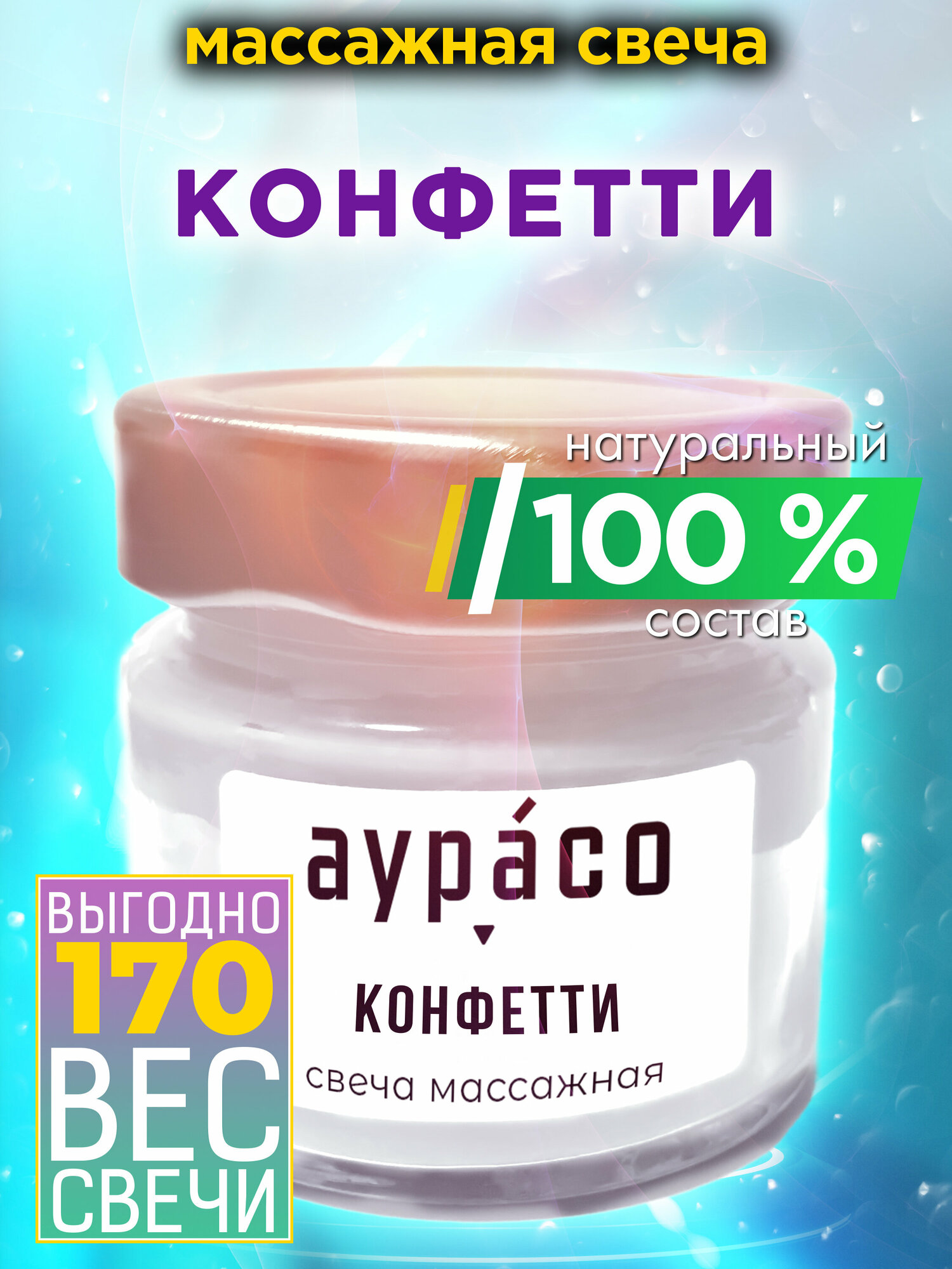 Конфетти - натуральное массажное масло, ароматическая массажная свеча Аурасо из 100 % соевого воска, крем-свеча натуральная, 1 шт.
