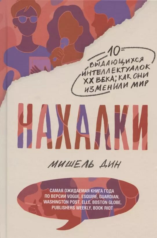 Нахалки. 10 выдающихся интеллектуалок XX века: как они изменили мир (Мишель Дин)