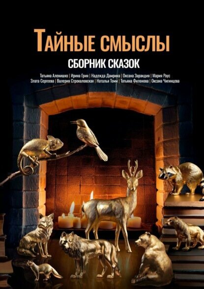 Тайные смыслы [Цифровая книга]