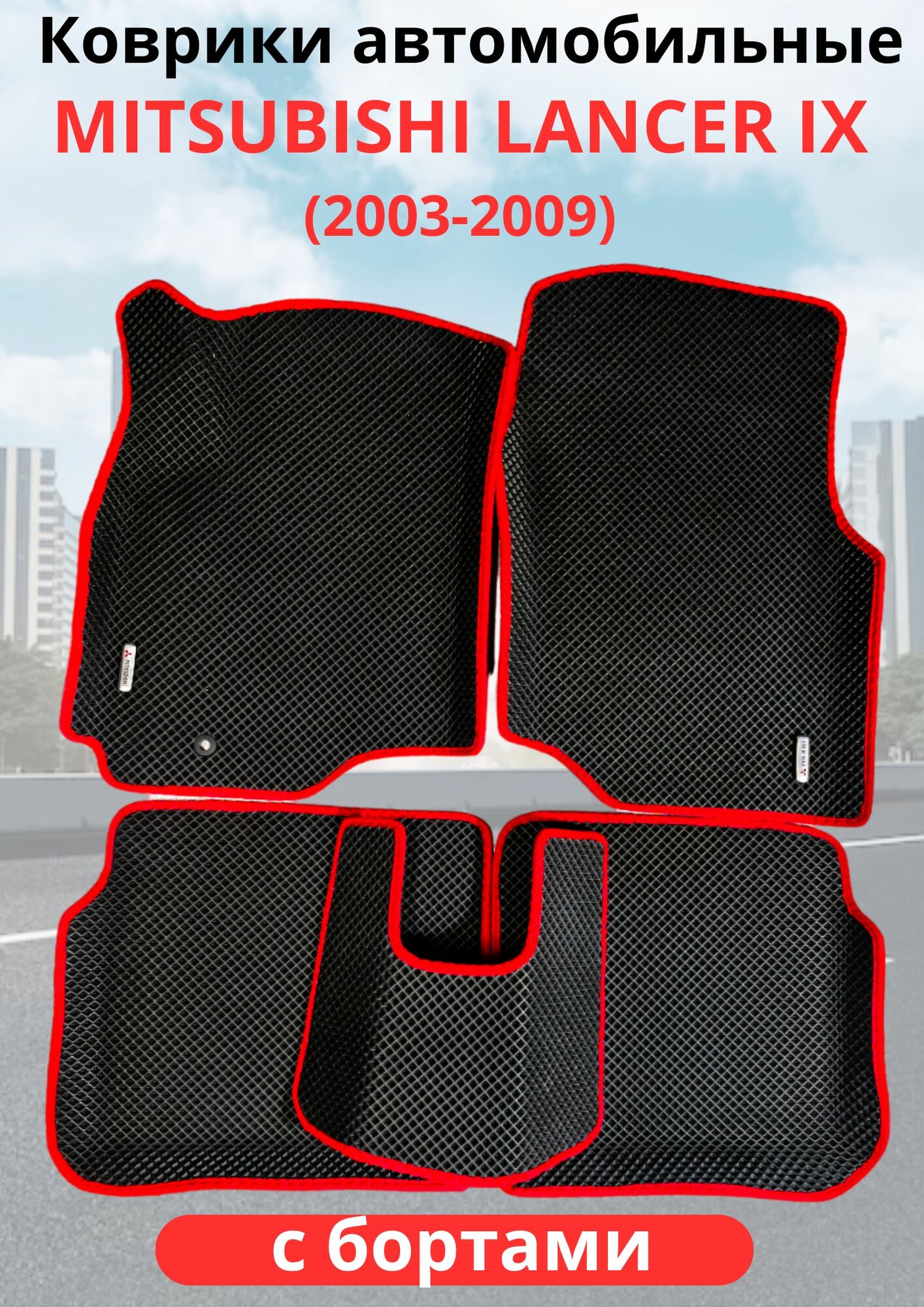 Автомобильные коврики Mitsubishi Lancer IX (2003 - 2009) митсубиши лансер с бортами ЭВА / EVA / ЕВА