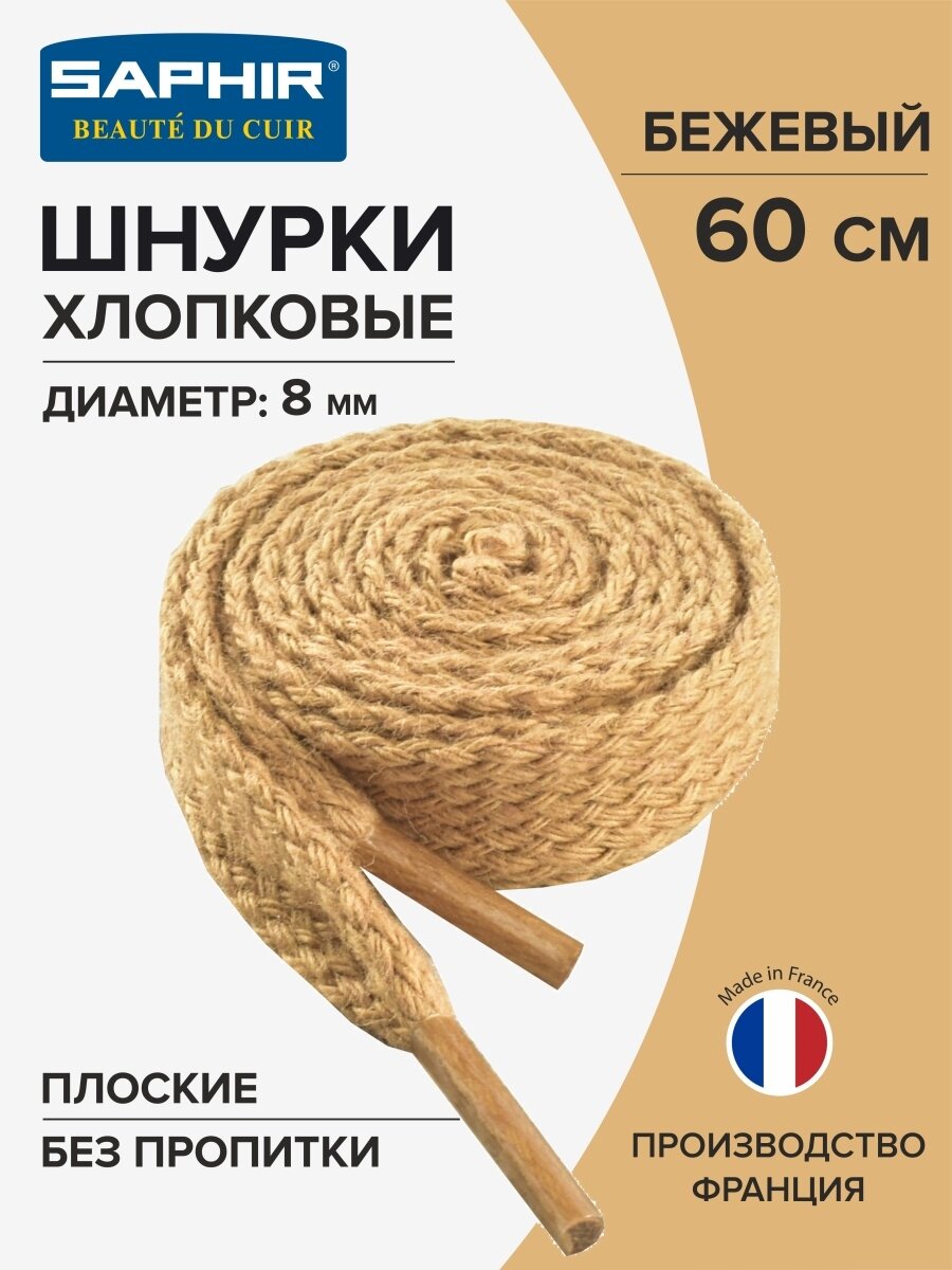 Шнурки Saphir хлопковые плоские без пропитки 60 см, ширина 8 мм, цвет 16 бежевый