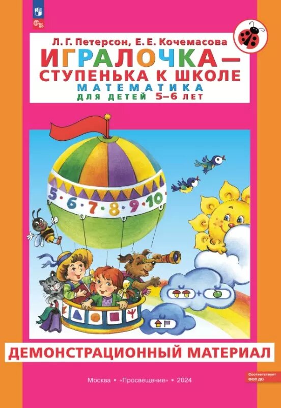 Игралочка - ступенька к школе. Математика для детей 5-6 лет. Демонстрационный материал