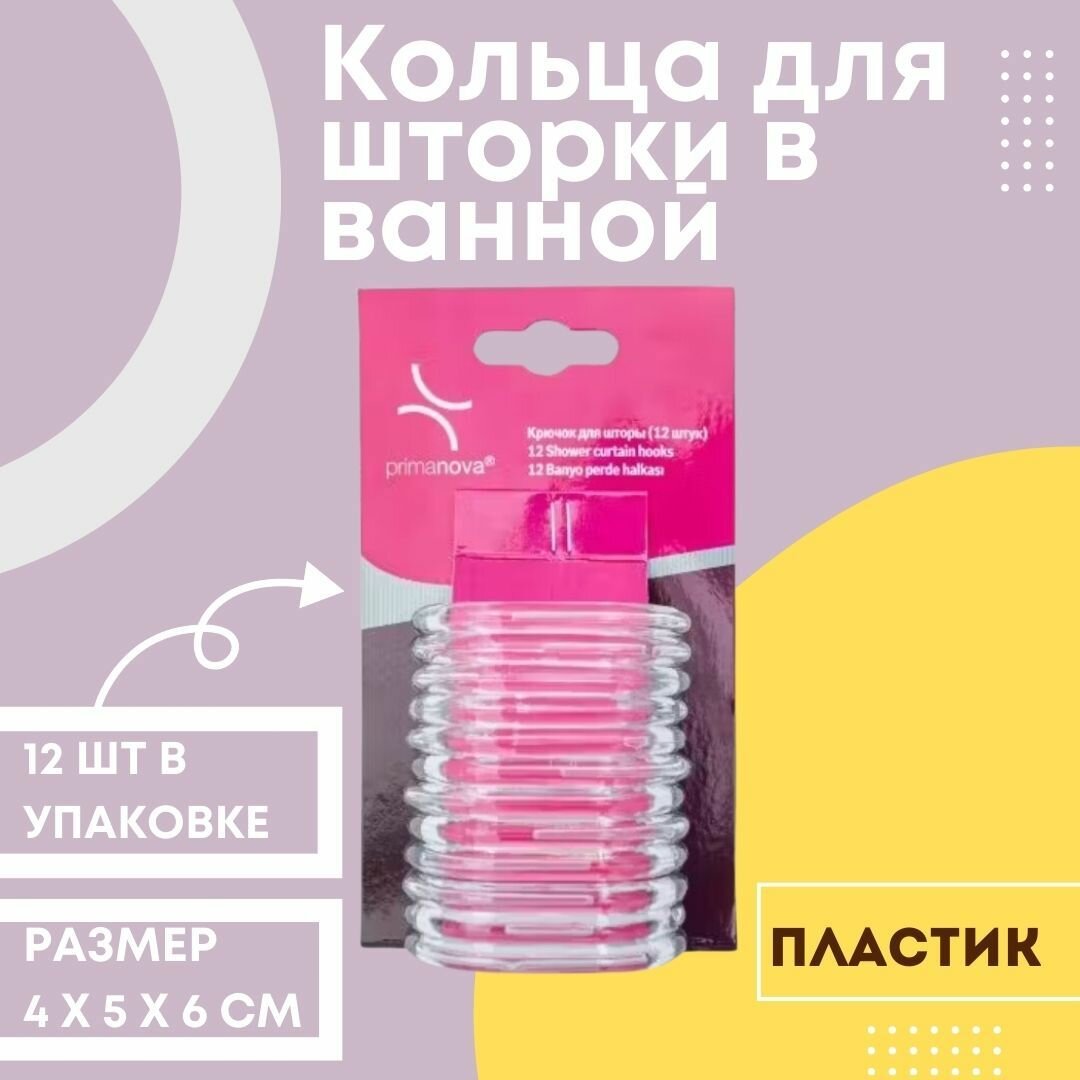 Кольца для шторки в ванной Primanova M-05416, цвет прозрачный, материал пластик, 12 шт, размер 4x5x6 см