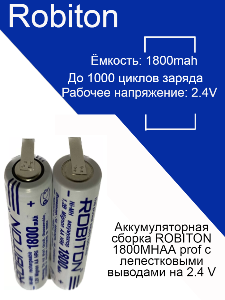 Аккумуляторная сборка ROBITON 1800MHAA prof с лепестковыми выводами на 2.4 V