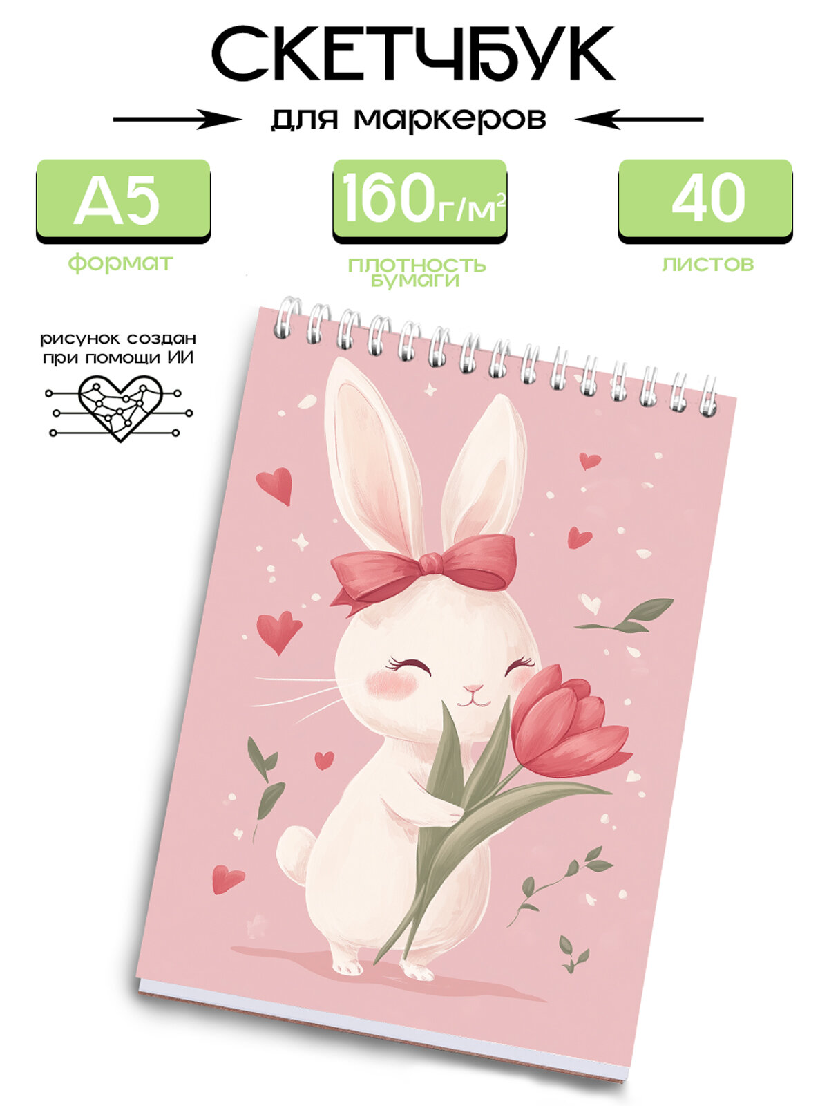 Скетчбук Зайка , А5 (размер 17 x 23 см)