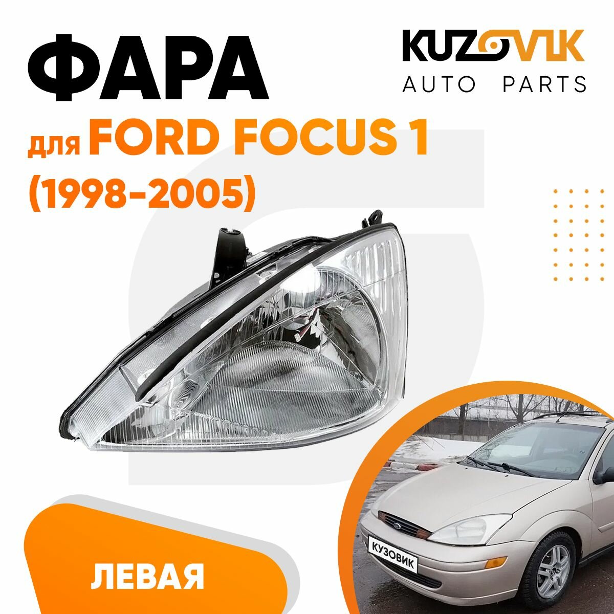Фара левая для Форд Фокус Ford Focus 1 (1998-2005) галогеновая, под корректор новая заводское качество атмосферостойкий пластик