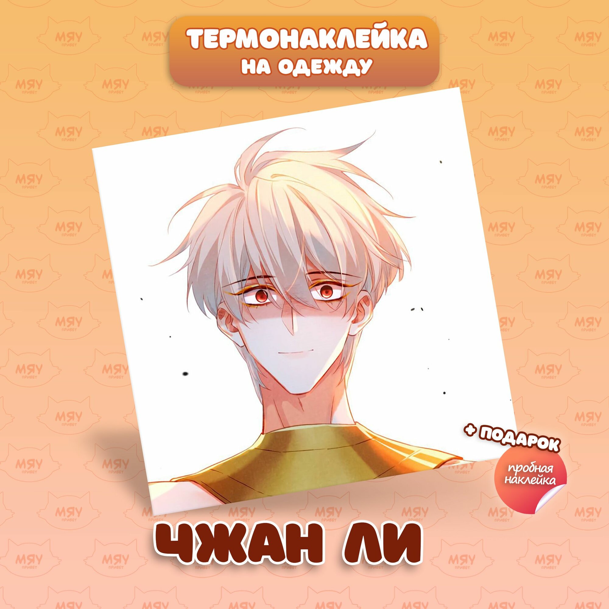 Наклейка До встречи, мой Король Чжан Ли