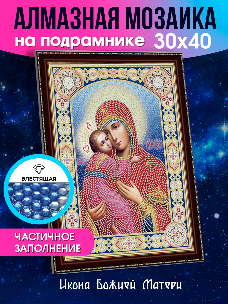 Алмазная мозаика "Икона Божьей Матери" 30x40 см. Частичное заполнение. Артикул BH034