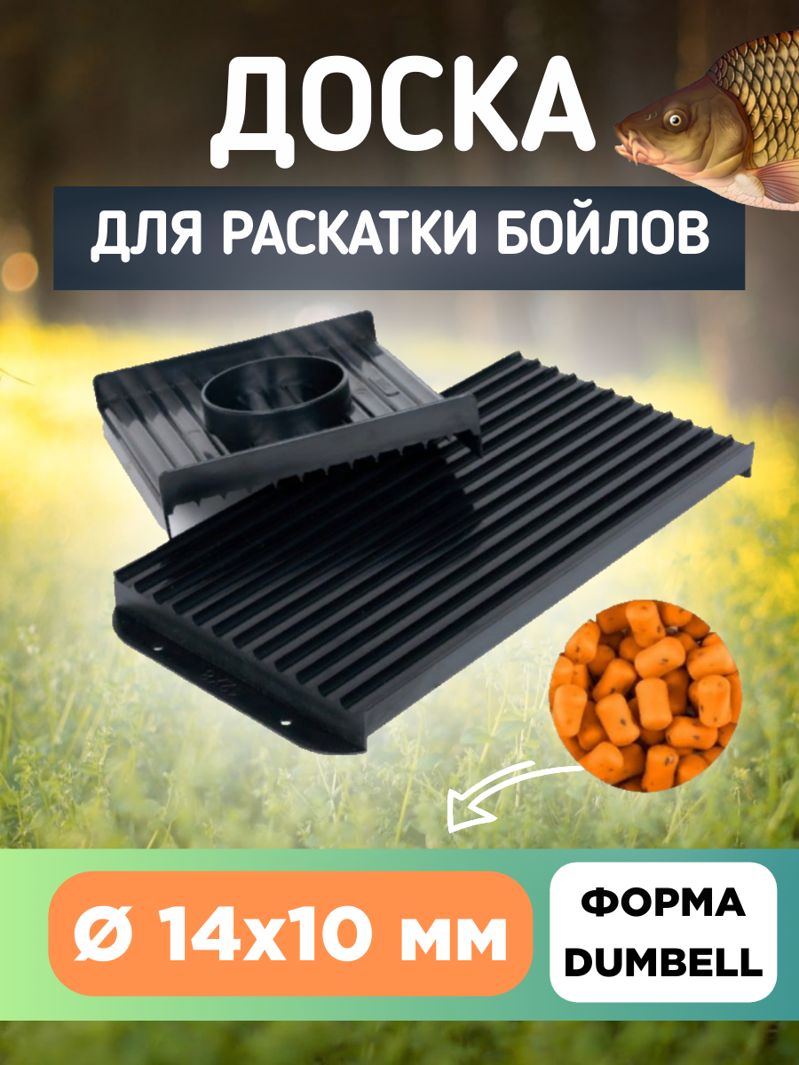 Доска для раскатки бойлов EastShark Dumbell малая D14/10 мм