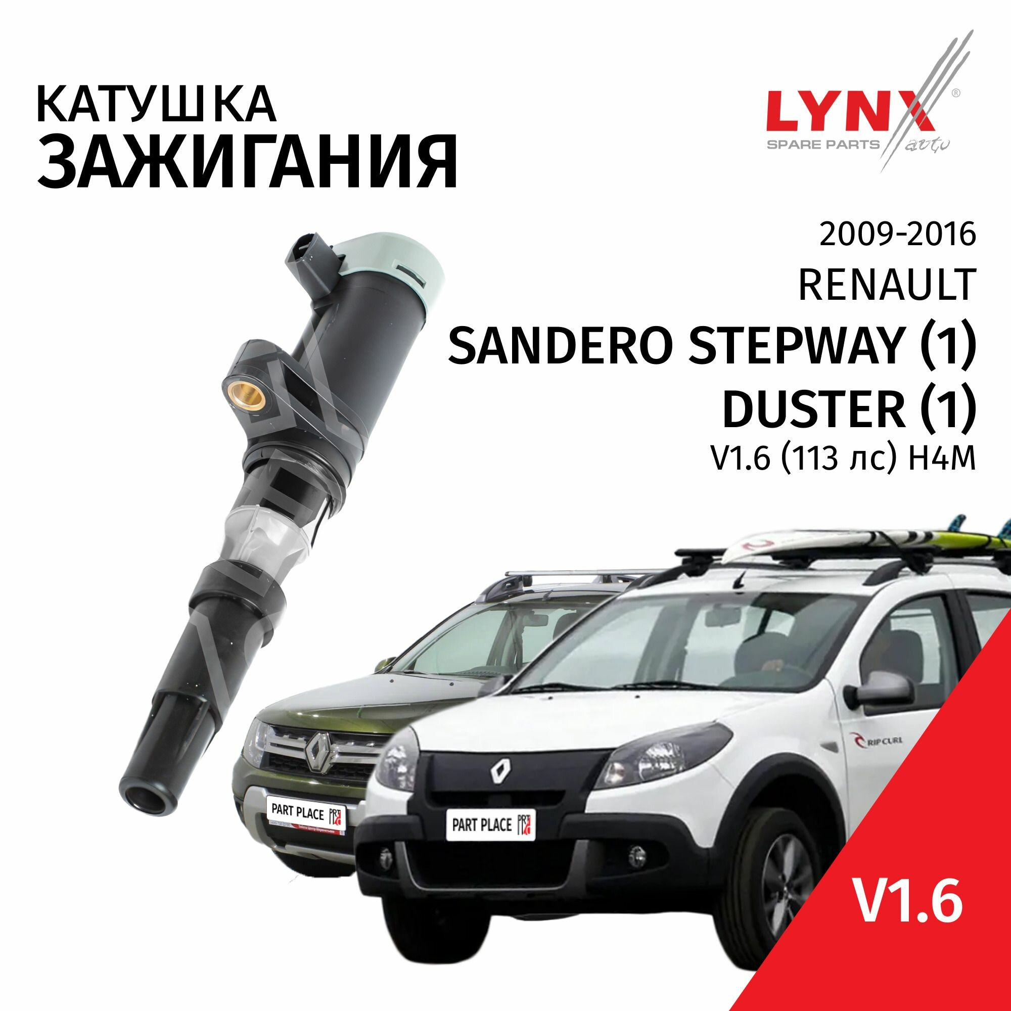Катушка зажигания Renault Sandero Stepway (1) BS11 Renault Duster (1) HS 1.6 (113лс) H4M 2009 - 2016 1шт LYNXauto