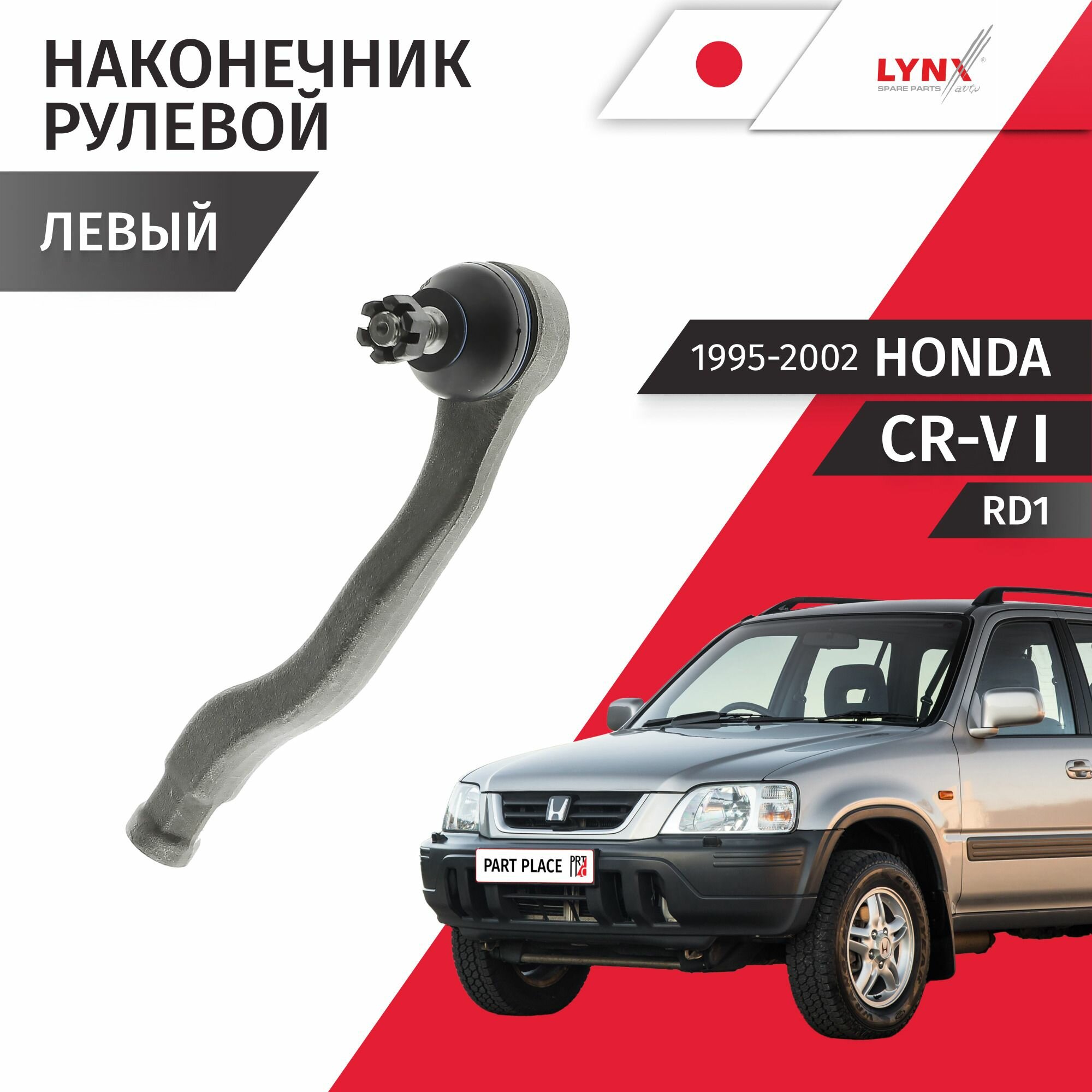 Наконечник рулевой рейки левый Honda CR-V (1) RD1 V2.0 (128лс 147лс) B20B B20Z 1995 - 2002 1 шт LYNXauto