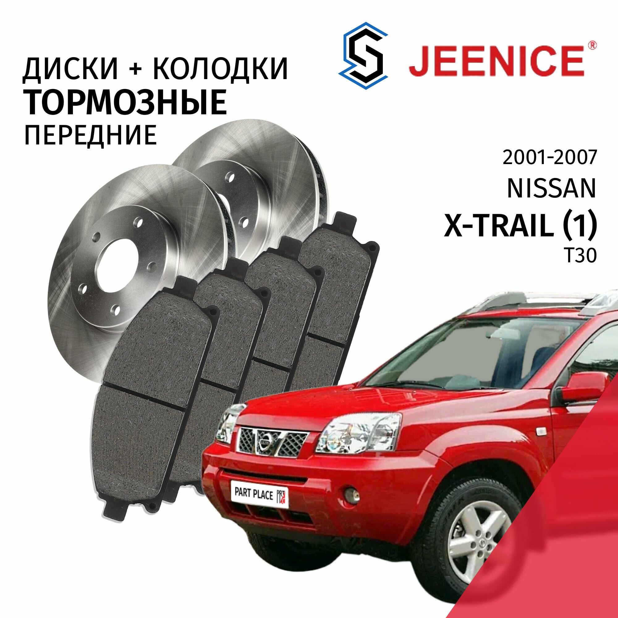 Комплект тормозных дисков и колодок Nissan X-Trail (1) T30 V2.0 (140-150лс) V2.5 (165лс) QR20DE QR25DE 2001-2007 передние на ось / Комплект 4шт Stellox , Jeenice