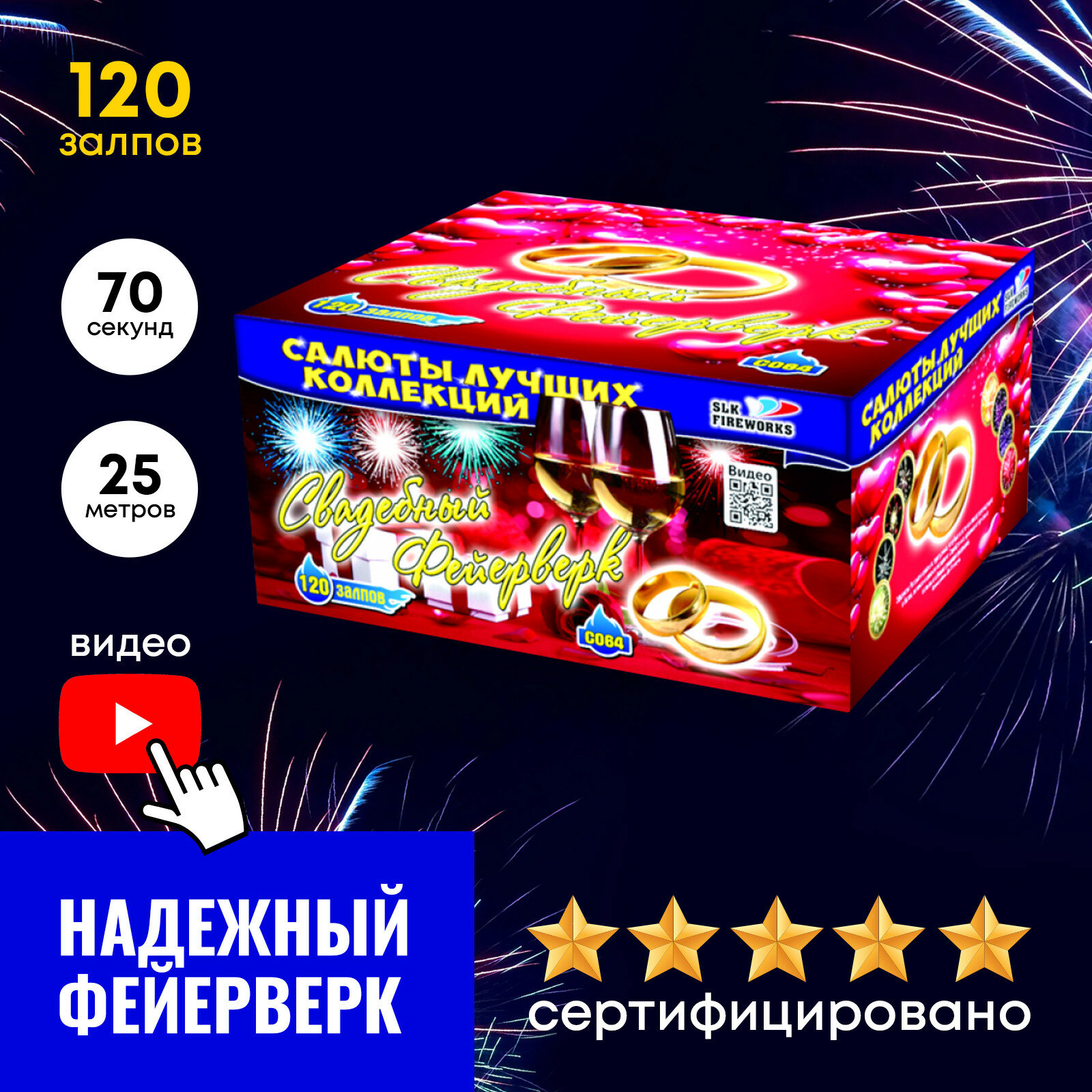 Батарея салютов Свадебный фейерверк (1" x 120 залпов) + в подарок бенгальские огни