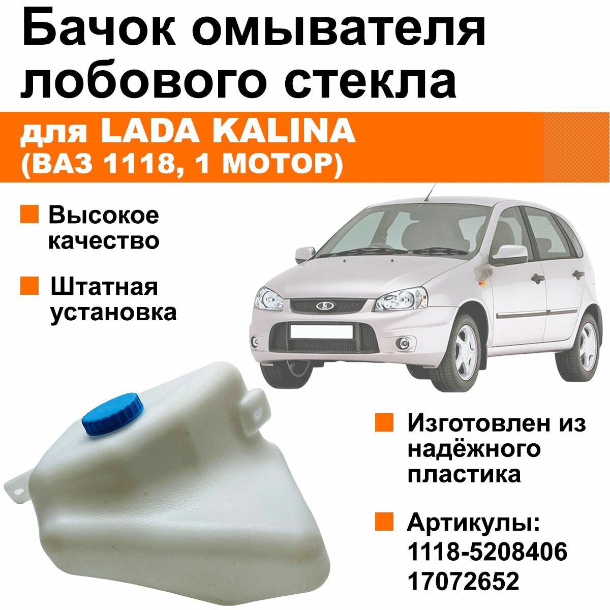 Бачок омывателя лобового стекла Лада Калина / ВАЗ 1118 (1 мотор)